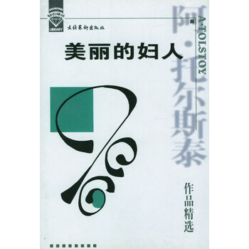 美丽的妇人9787503922657