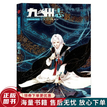 九州志：蔷薇血风录Ⅲ