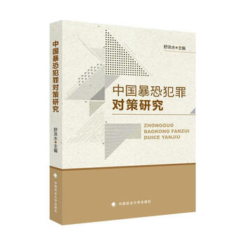 中国暴恐犯罪对策研究 舒洪水 法律社科专著 治安刑事侦查 中国政法大学出版社舒洪水中国政法大学出版社
