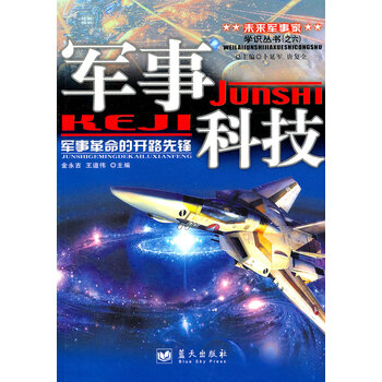 军事科技:军事革命的开路先锋