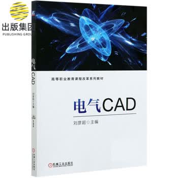 电气CAD(高等职业教育课程改革系列教材)