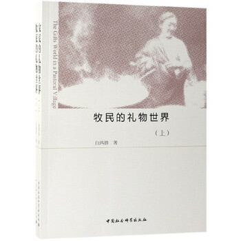 牧民的礼物世界(上下) 共2册