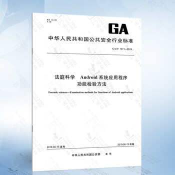 GA/T 1571-2019 法庭科学 Android系统应用程序功能检验方法