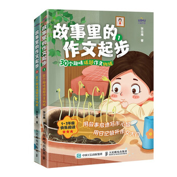 故事里的作文起步 30个趣味话题作文训练(优枢学堂出品)