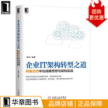 现货包邮 企业IT架构转型之道 阿里巴巴中台战略思想与架构实战  钟华5638072