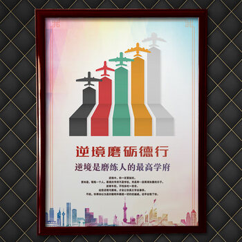 新版企业文化宣传画海报挂图标语公司办公室装饰布置PS仿红木挂墙画框IBH32 IBH32-09 逆境磨励德行 30*40cm PS仿红木边框