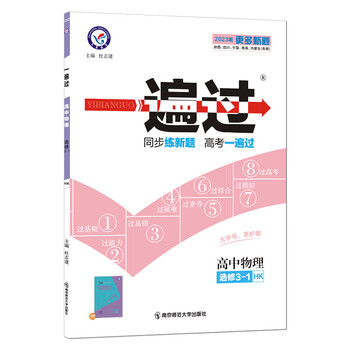一遍过 选修3-1 物理 HK （沪科） 2023年新版 天星教育