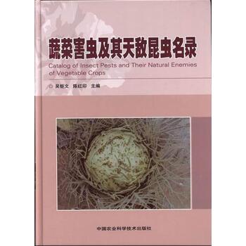 蔬菜害虫及其天敌昆虫名录吴钜文农业/林业9787511610829 蔬菜害虫名录