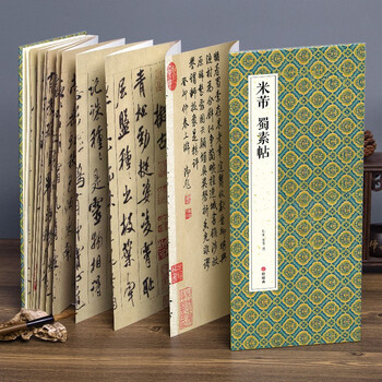 经折装米芾《蜀素帖》行书毛笔书法字帖译文简体原作高清成人学生临摹鉴赏收藏古典碑帖书法入门初学正版书籍