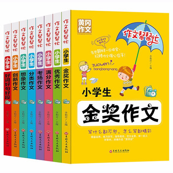 全套8册作文帮帮忙 3-6年级分类多功能宝典辅导中考优秀满分分类考场好词好句创新想象黄冈作文