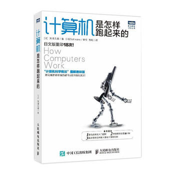 计算机是怎样跑起来的/图灵程序设计丛书 图书