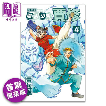预售 漫画 魔法少年贾修 完全版 4 首刷附录版 雷句诚 台版漫画书 东立出版