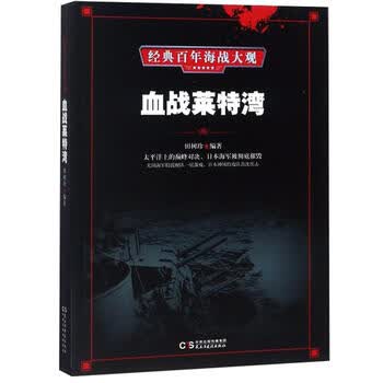 血战莱特湾田树珍政治/军事9787513920186