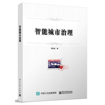 智能城市治理饶玉柱电子工业出版社9787121412899 社会科学书籍