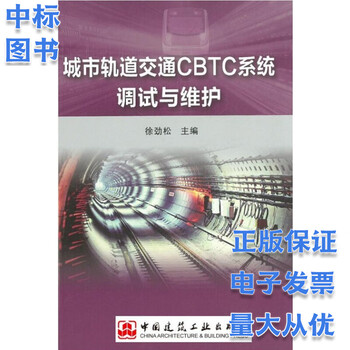 城市轨道交通CBTC系统调试与维护