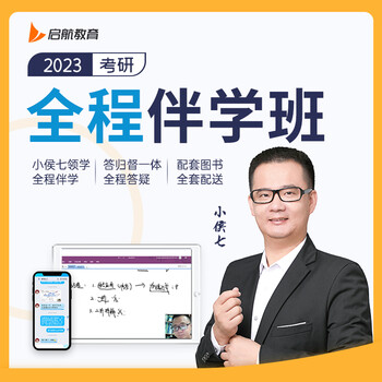 启航教育2023考研数学小侯七全程伴学班网课视频全程答疑 数学三 启航教育2023小侯七伴学班