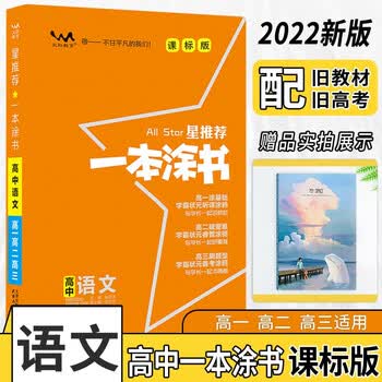 2022版一本涂书高中语文课标版知识大全状元学霸学习笔记高一高二高三高考通用语文(赠品:笔记本)共两本