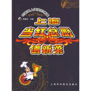 上海当红总厨创新菜 邵建华 主编【正版书】