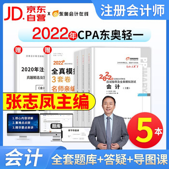 注册会计师2022教材东奥轻一（官方正版）会计5本 cpa2022年东奥注会轻松过关1习题库+3套模拟卷+历年真题 可搭购应试指南