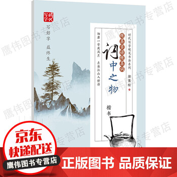 田雪松绝美古诗绝美词：词中之物（楷书）