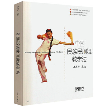 中国民族民间舞教学法 潘志涛主编 北京舞蹈学院十五规划教材 民族舞蹈教程书籍 民族民间舞教材教学工具