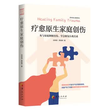 疗愈原生家庭创伤 洪仲清，李郁琳