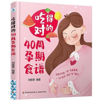 吃得对的40周孕期食谱刘桂荣中国轻工业出版社9787518434398 育儿书籍