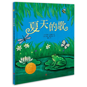 夏天的歌（美育精装绘本）