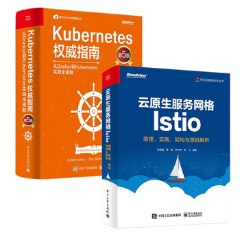 云原生丛书两部曲：云原生服务网格Istio：原理实践架构与源码解析 Kubernetes权威指南 两册 正版 K8s指南从书