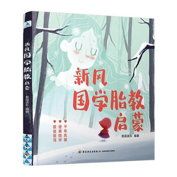 新风国学胎教启蒙奥视读乐育儿9787518433971 胎教基本知识普通大众