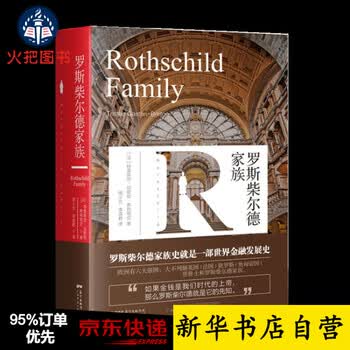 罗斯柴尔德家族(精)