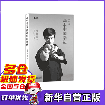 李小龙基本中国拳法