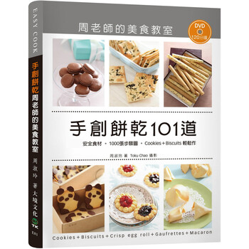 预售 手创饼干101道．周老师的美食教室大境