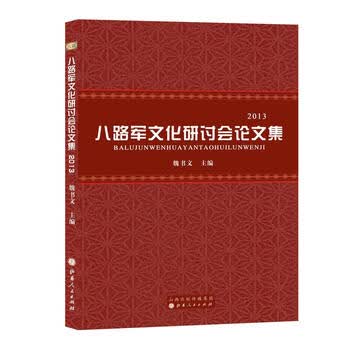 RT正版 八路军文化研讨会论文集：2013