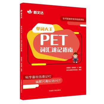 单词大王：PET词汇速记指南 徐建英,舒海阔