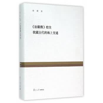 法显传校注我国古代的海上交通(精)