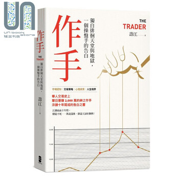作手 独自徘徊天堂与地狱 一个操盘手的告白 三版 港台原版 寿江 大牌出版 投资理财 股票