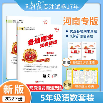 2022新版下册王朝霞小学河南专版试卷一二至六年级语文数学部编人教北师苏教版期中期末测评卷期末真题精编三四五年级河南专版试卷 五年级语文+数学（人教版）河南套装
