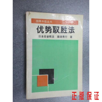 保证正版  可开发票！！优势取胜法