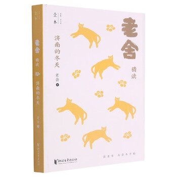 济南的冬天(老舍精读)/壹本 老舍