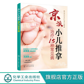 京派小儿推拿治疗15种常见病
