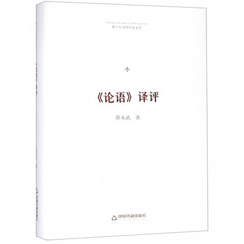 论语译评(精)/博士生导师学术文库