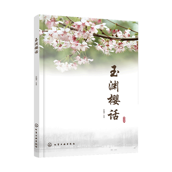 玉渊樱话