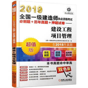 (2019)建设工程项目管理/全国一级建造师执业资格考试必刷题+历年真题+押题试