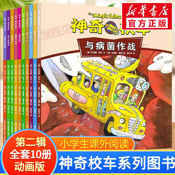 【赠电子书+书签】神奇校车系列全套  图画书版动画版阅读版人文版桥梁书版手工益智版 新华书店自营神奇的校车儿童科普百科全书绘本故事书 第二辑动画版全套10册