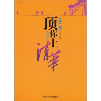 顶你上清华