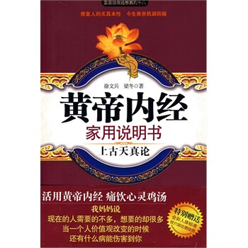 黄帝内经家用说明书 【正版书】