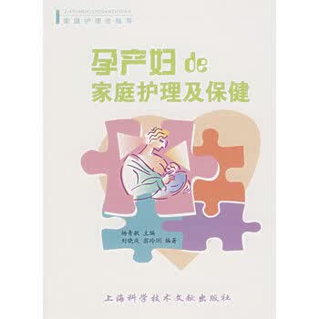 孕产妇的家庭护理及保健