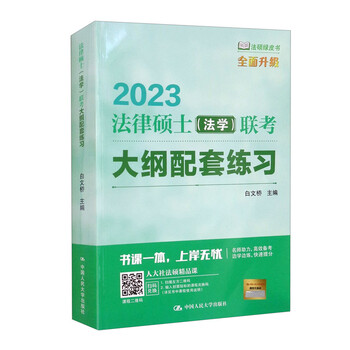 法律硕士（法学）联考大纲配套练习
