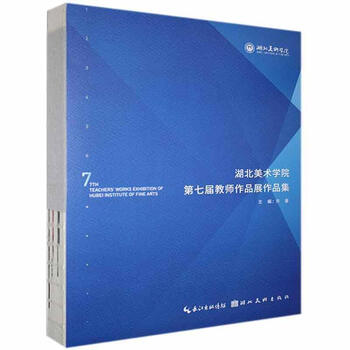 湖北美术学院第七届教师作品展作品集许奋湖北美术出版社有限公司9787571204723 杂志/期刊书